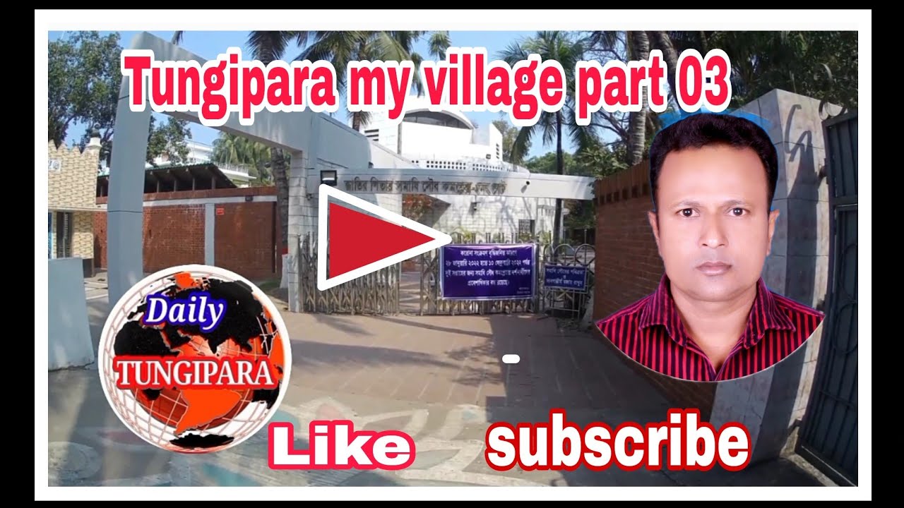 Tungipara My Village-3- 2022/টুঙ্গিপাড়া আমার গ্রাম-3- 2022 - YouTube