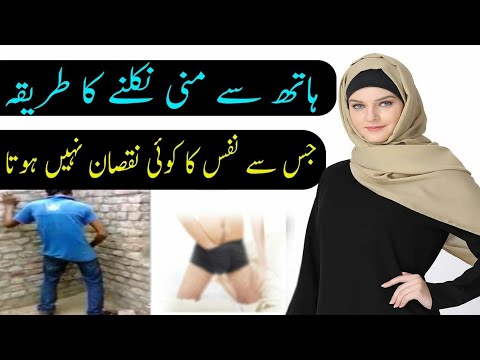 Musht Zani Ka Tarika In Urdu | Muth Marne Ke Fawaid In Urdu | Musht ...