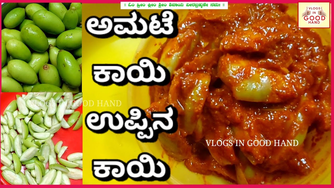 ಅಮಟೆಕಾಯಿ ಉಪ್ಪಿನಕಾಯಿ| ಉಪ್ಪಿನಕಾಯಿ| ಉಪ್ಪಿನಕಾಯಿ ಖಾರ|amtekayi pickle ...