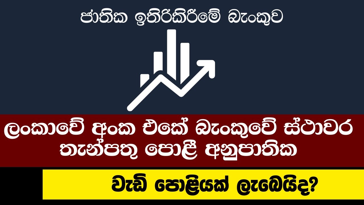 වැඩි පොළියක් දෙයිද? | FIXED DEPOSIT RATES IN SRI LANKA 2024 - YouTube