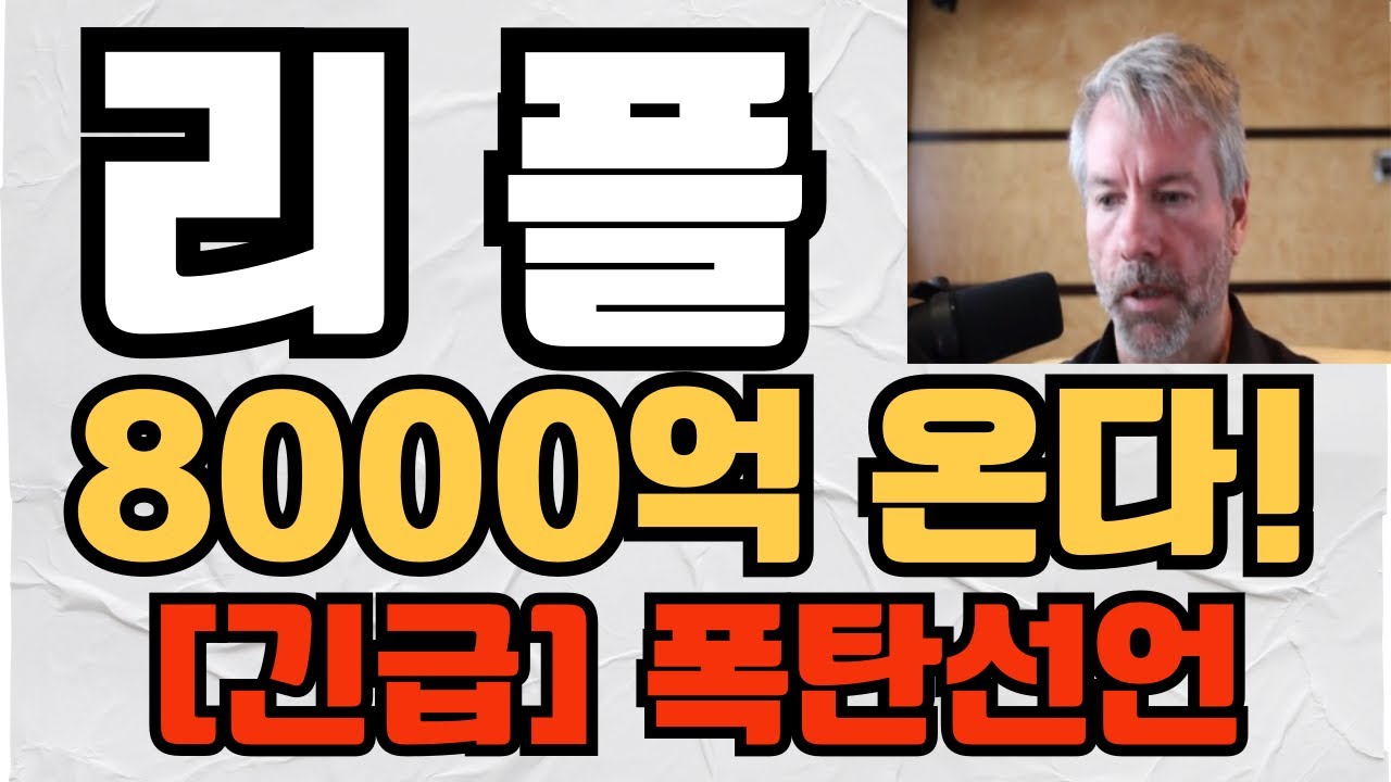 리플 코인 8000억 자금 신규 유입된다 마이클 세일러 폭탄발표 긴급속보 빨리보셔야합니다 리플목표가 리플호재 리플전망 리플코인목표가 리플코인호재 리플