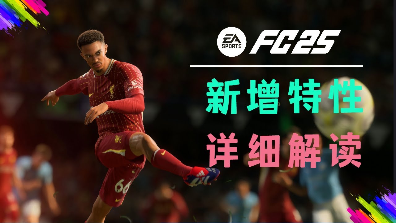【FC25新闻】FC25游戏玩法新增内容详细解读！ - YouTube