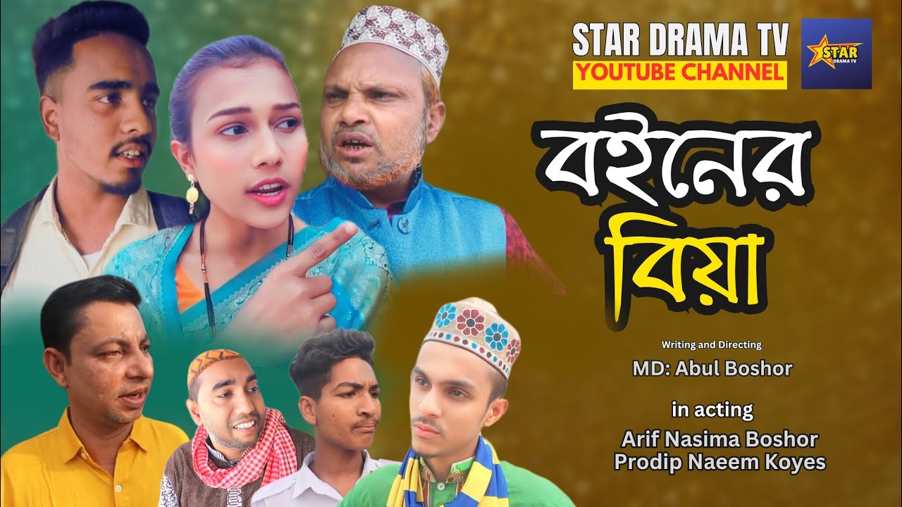 Sylheti Notun Natok [ boiner biya ] সিলেটি নাটক [ বইনের বিয়া ] আরিফের ...