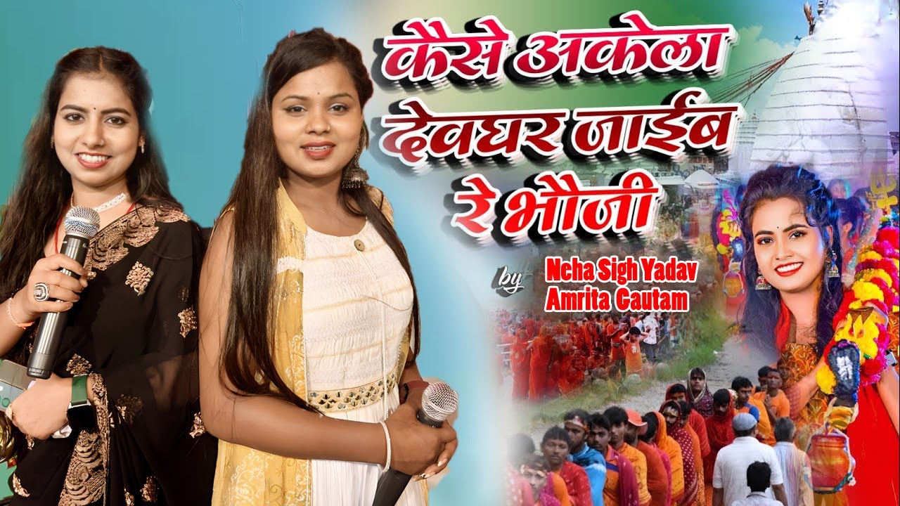 कैसे अकेला देवघर जाईब रे भौजी धूम मचा दिया Neha Sigh And Amrita Gautam ...