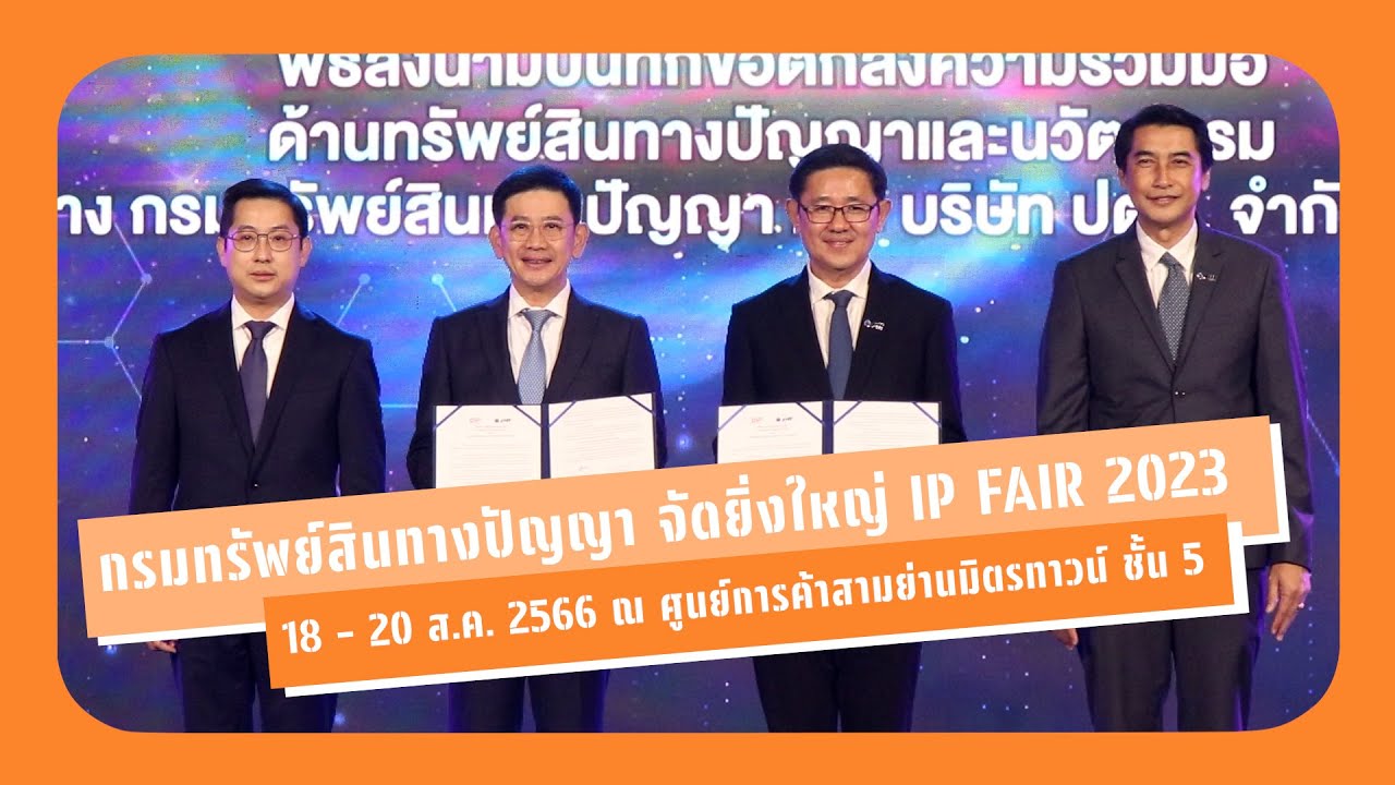 กรมทรัพย์สินทางปัญญา จัดยิ่งใหญ่ IP FAIR 2023 18 - 20 ส.ค. 2566 ณ ศูนย์การค้าสามย่านมิตรทาวน์ ...