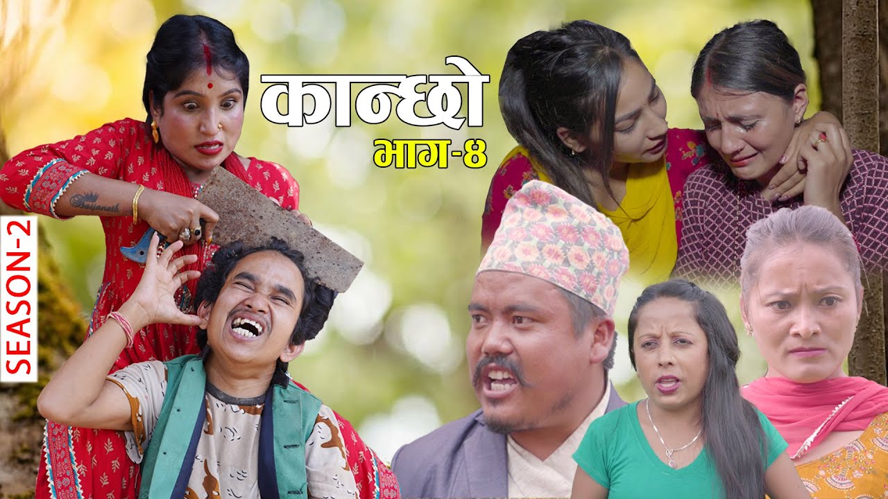 कान्छो//KANCHO//Web Series// SEASON-2//EPISODE- 4 #Kanchho_official #Bakhat_Bista #Shristi ...