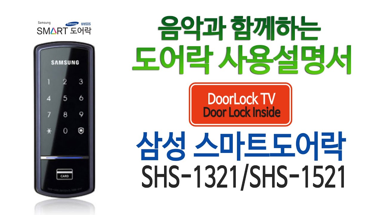 음악과 함께하는 도어락 사용설명서 삼성스마트 도어락 SHS-1321, SHS-1521 방화문 보조키타입 - YouTube