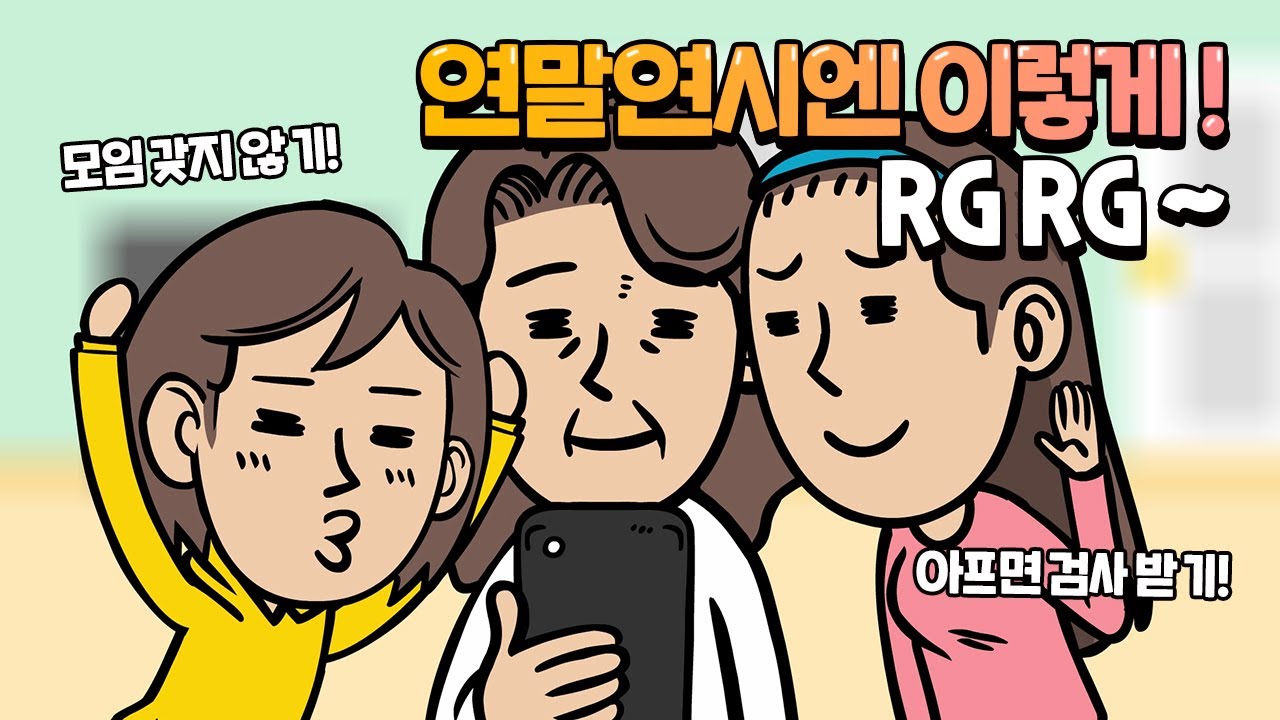 [아파본SSUL]연말연시엔 이렇게! RGRG~ - YouTube