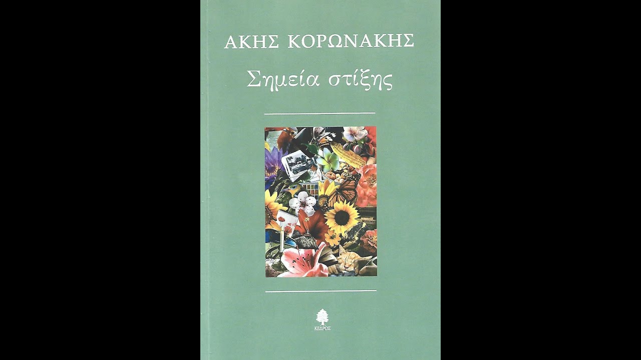 ΣΗΜΕΙΑ ΣΤΙΞΗΣ ΑΚΗΣ ΚΟΡΩΝΑΚΗΣ - YouTube