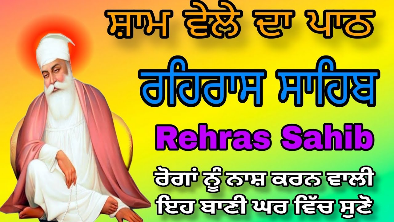 Rehras Sahib // rehras Sahib path // full fast rehras Sahib // ਰਹਿਰਾਸ ...