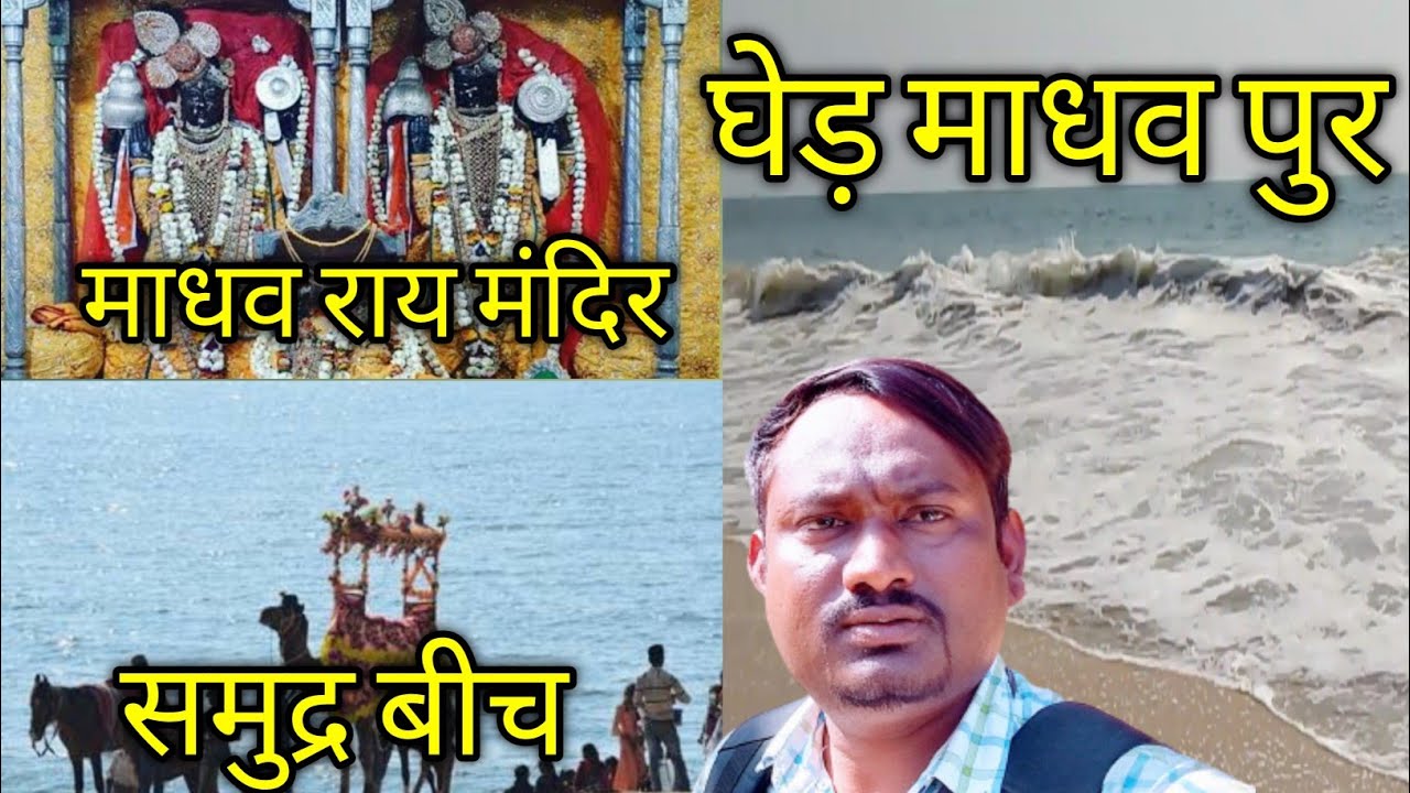 Ghed माधव पूर | माधव राय मंदिर दर्शन | समुद्र बीच | popular tourist ...