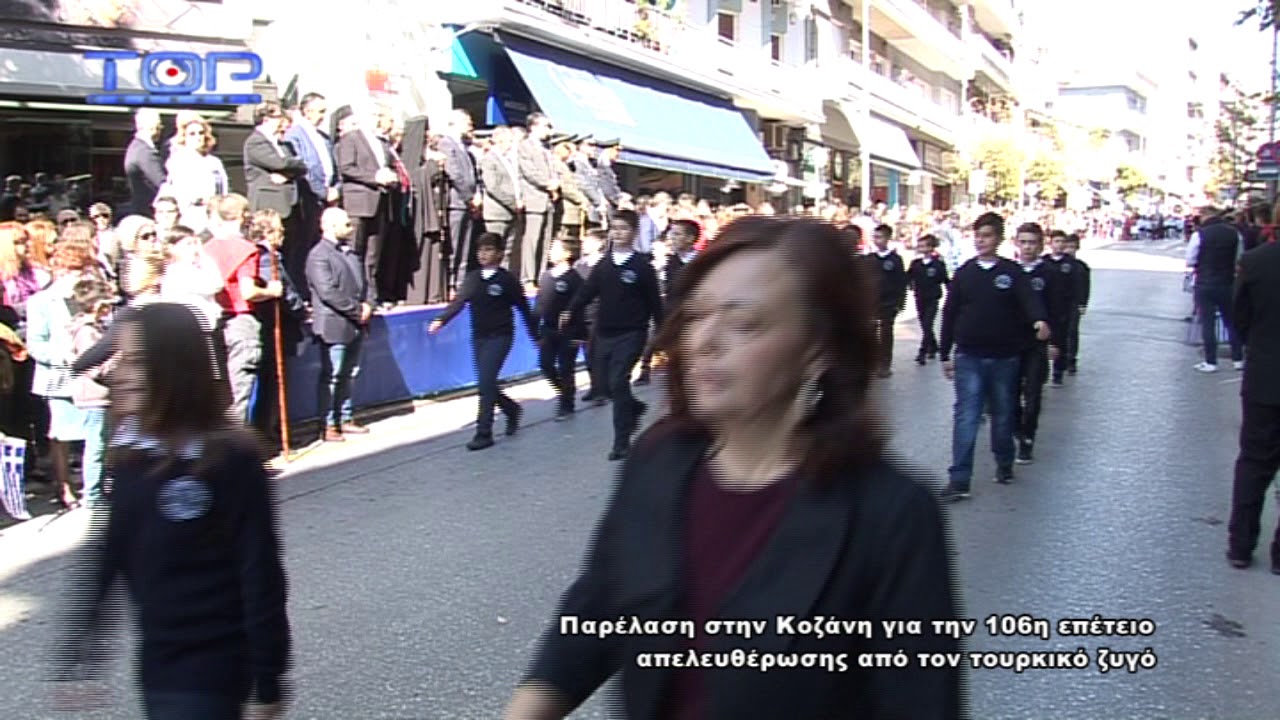 ΠΑΡΕΛΑΣΗ 11 ΟΚΤΩΒΡΙΟΥ 2018 ΣΤΗΝ ΚΟΖΑΝΗ - YouTube