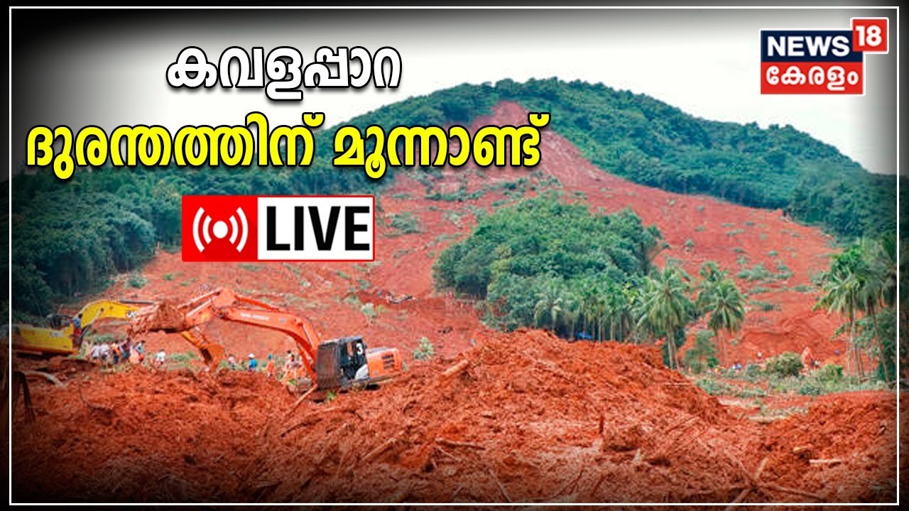 3 Years Of Kavalappara Landslide| മഹാ ദുരന്തത്തിന്റെ മൂന്നാണ്ട് ...