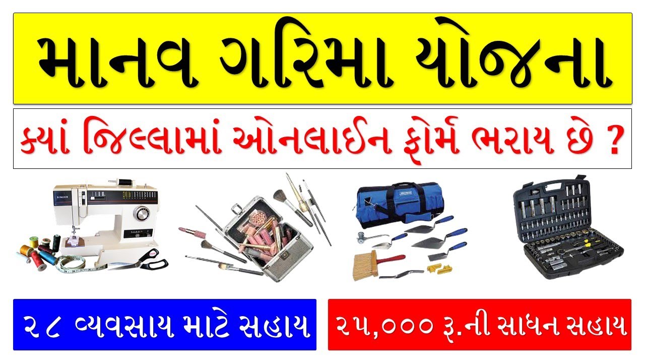 MANAV GARIMA YOJANA 2022 GUJARAT | MANAV GARIMA YOJANA ONLINE FORM 2022 ...