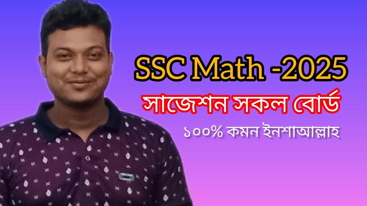 এস এস সি গণিত সাজেশন ২০২৫/SSC 2025 Math Suggestion All Boards Math 100 ...