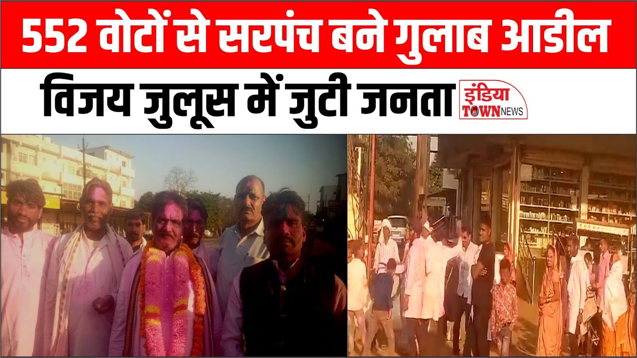 Tilda Newra: गुलाब आडील की शानदार जीत, सरपंच ने निकाला विजय जुलूस और ...