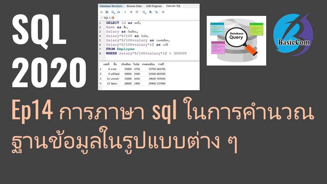 [SQL2020] Ep14 การใช้ภาษา SQL ในการคำนวณกับข้อมูลในฐานข้อมูล ในรูปแบบ ...