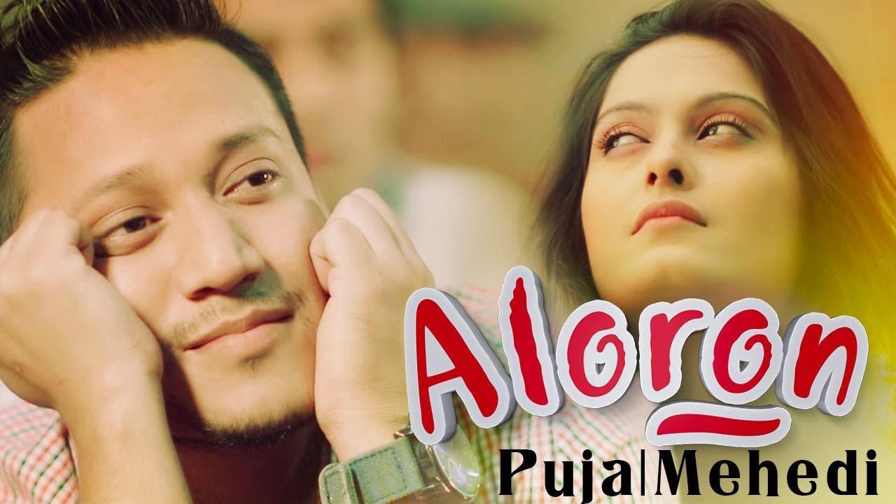 Aloron | Puja | Mehedi | Bangla Song 2017 - YouTube Music