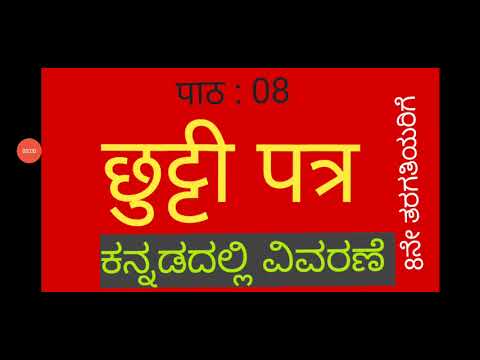 Class-8|Hindi|पाठ-8 छुट्टी पत्र (Chutti Patra) ಕನ್ನಡದಲ್ಲಿ ವಿವರಣೆ ...