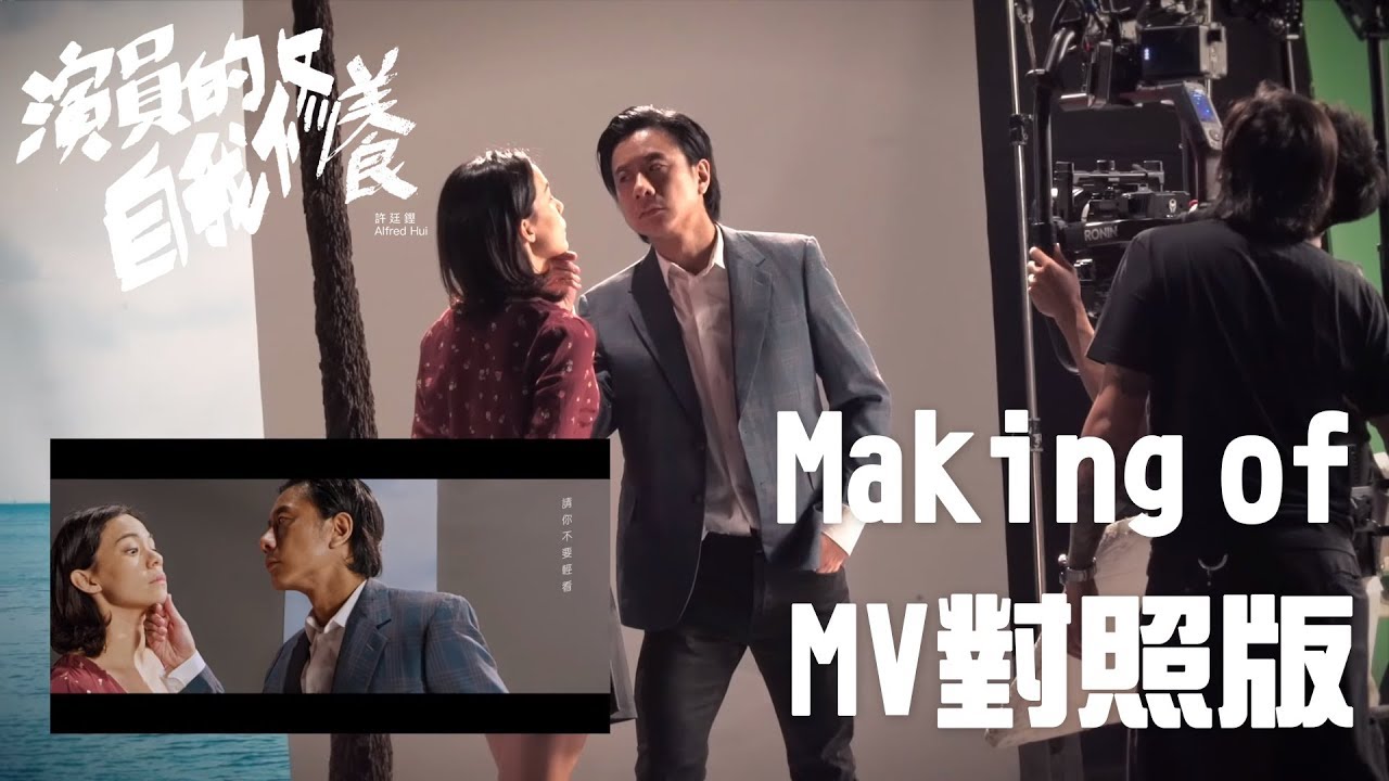許廷鏗 Alfred Hui - 演員的自我修養 (MV對照版Making Of) - YouTube