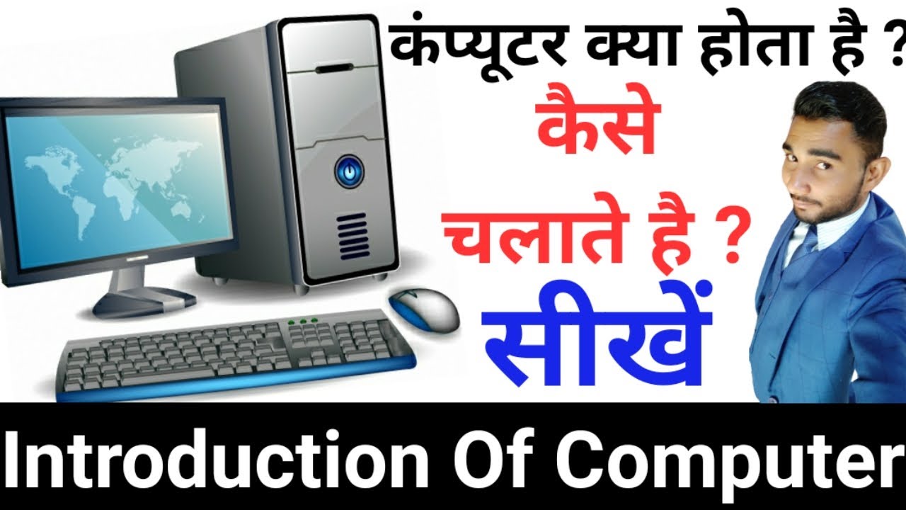 Computer Basic Knowledge In Hindi Introduction Of Computer In Hindi computer-basic-knowledge-in-hindi-introduction-of-computer-in-hindi