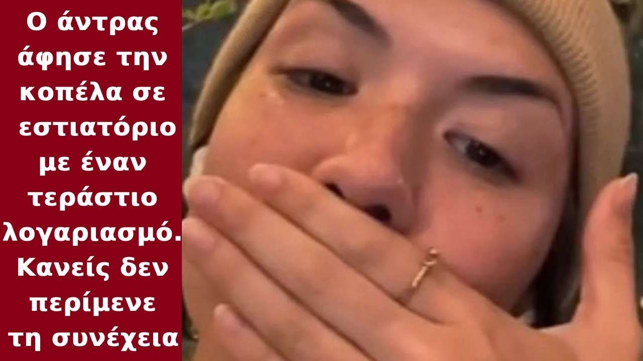 Ο ΑΝΤΡΑΣ άφησε μια ΚΟΠΕΛΑ σε ένα ΕΣΤΙΑΤΟΡΙΟ με έναν τεράστιο ΛΟΓΑΡΙΑΣΜΟ ...