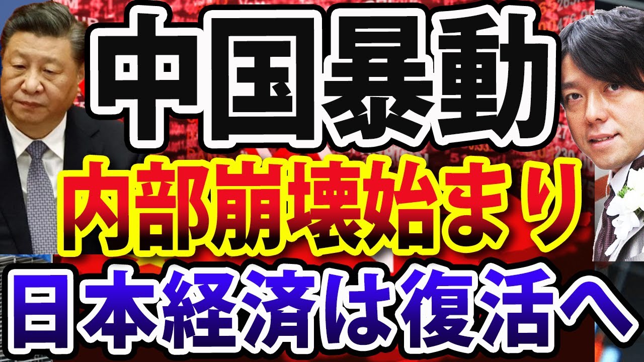 地政学的に、中国暴動は経済崩壊カウントダウン？逆に日本復活か - YouTube