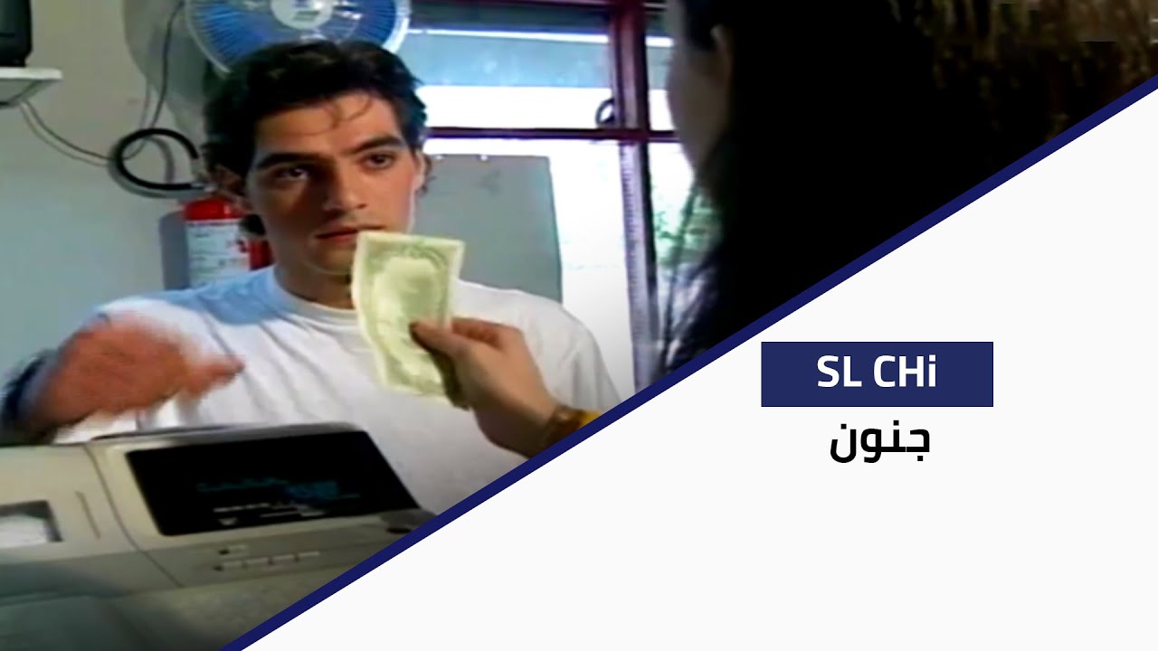 SL Chi - جنون - YouTube