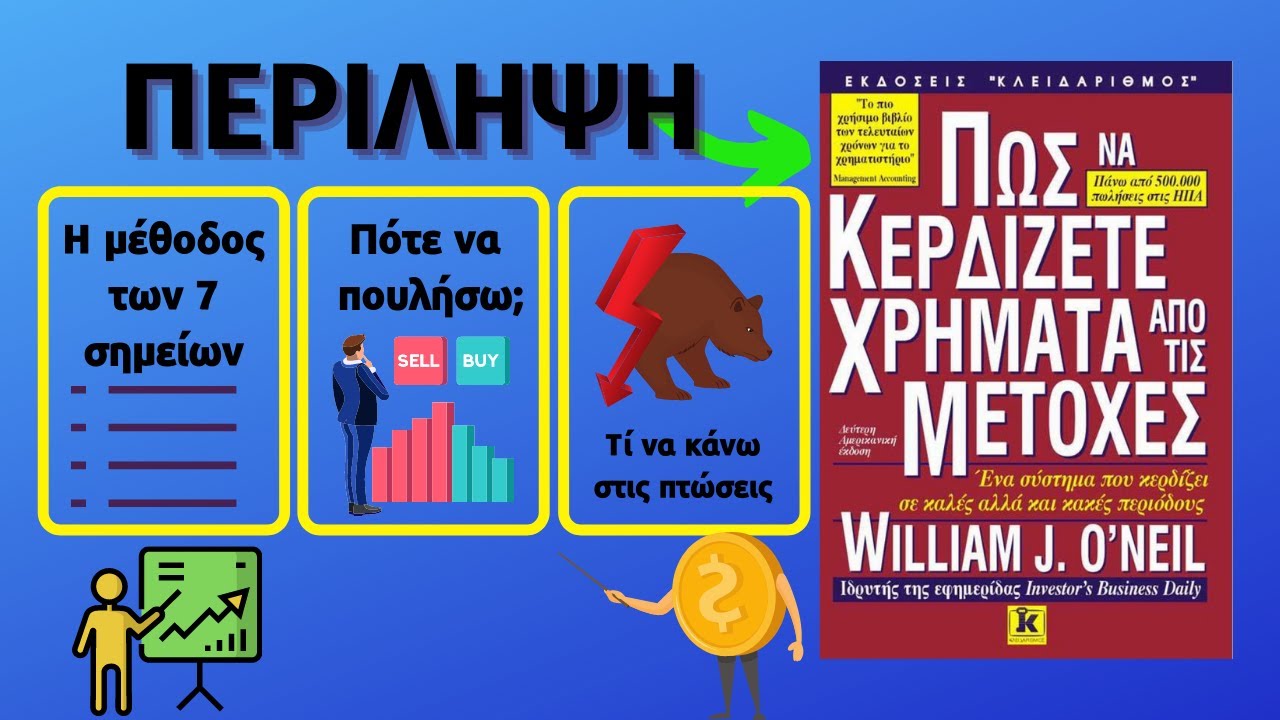 Πώς να κερδίσετε χρήματα από τις μετοχές - Περίληψη Βιβλίου - YouTube