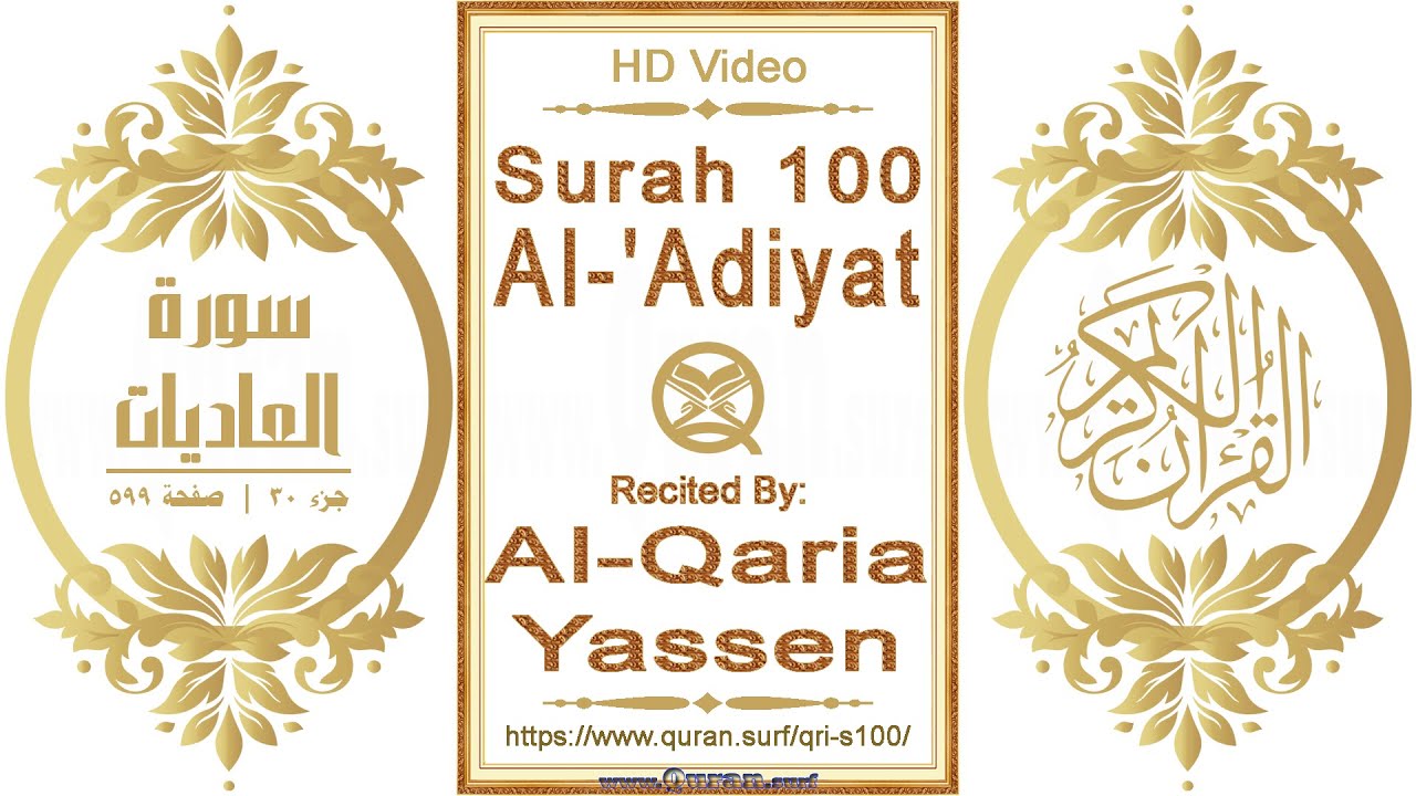 Surah 100 Al-'Adiyat | Reciter: Al-Qaria Yassen | Text highlighting HD ...