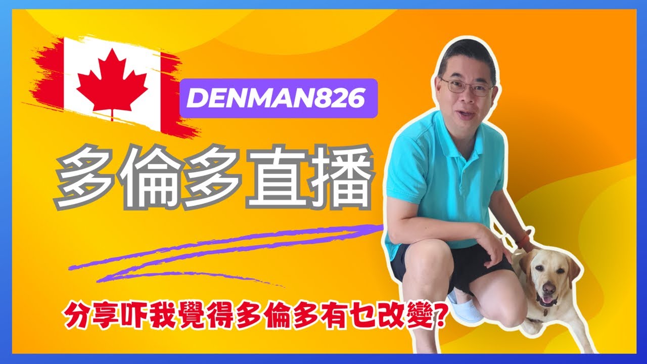 [Denman直播重溫@多倫多🇨🇦]14-07-2024 同大家分享吓多倫多觀眾見面會嘅情況 ️ 嚟咗多倫多一星期覺得同以前有咩唔同呢？😎 ...