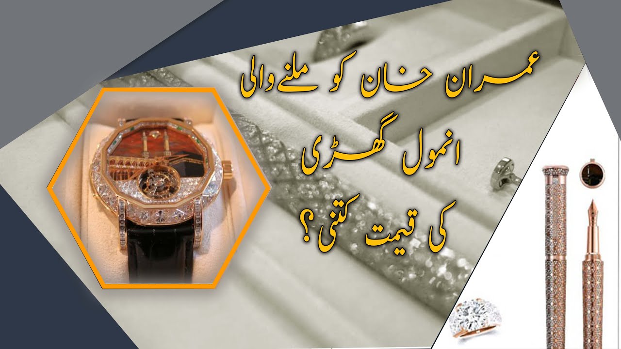 What is the Price of Imran Khan's Precious Watch? | ToshaKhana Gift ...