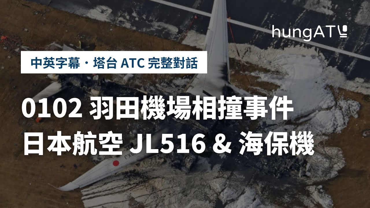 中英字幕 • 航管對話 】0102 羽田機場相撞事件：日本航空 JL516 & 海保機｜塔台 ATC 全收錄 - YouTube