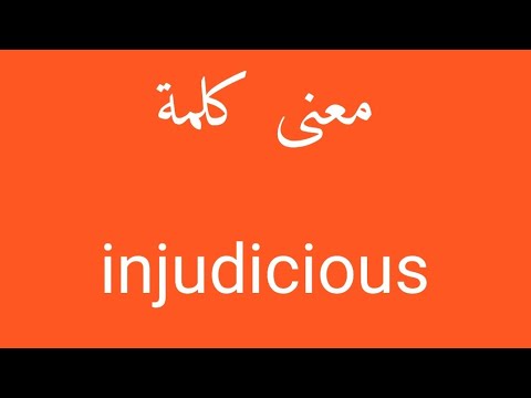معنى كلمة injudicious - YouTube