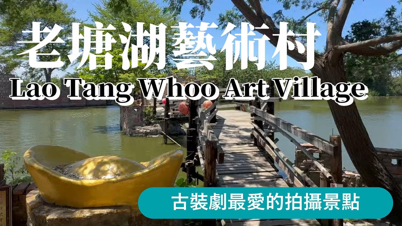 Travel Vlog# 17 | 台南 |老塘湖藝術村| Lao Tang Whoo Art Village - YouTube