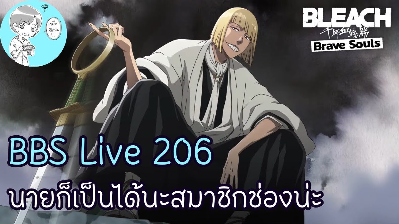bleach brave souls Live Ep 206 พูดคุยตู้ใหม่กลางเดือน ไม่กากแล้วนะ ...