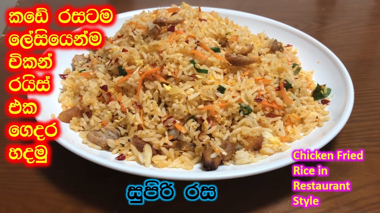 කඩේ රසටම චිකන් රයිස් එක ලේසියෙන්ම ගෙදරම හදමු|Chicken fried Rice ...