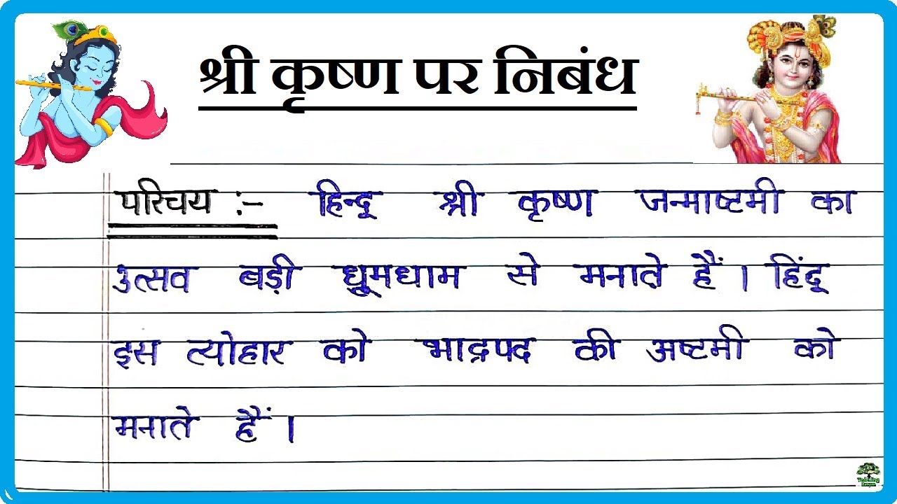 श्री कृष्ण पर निबंध । Essay on Lord Krishna in Hindi । Bhagwan Shri ...