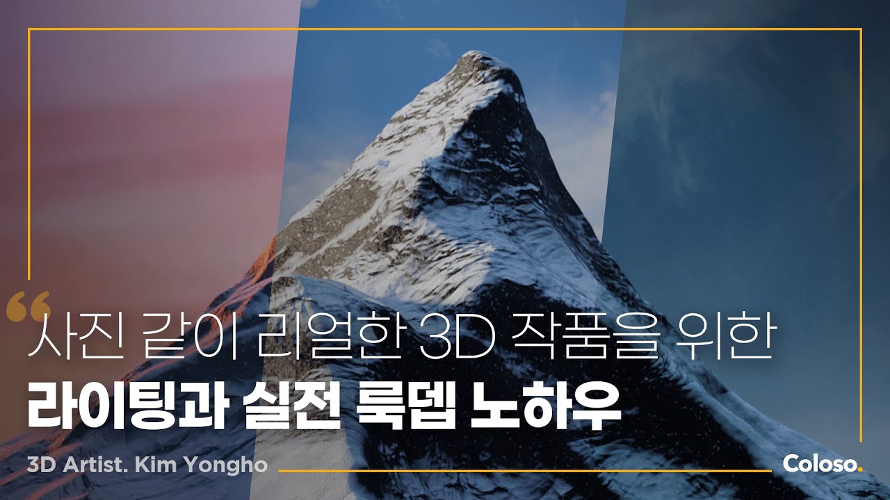 3D 아티스트 김용호 “실사 빛을 3D로 그려내는 라이팅&렌더링 입문”ㅣColoso_trailer - YouTube