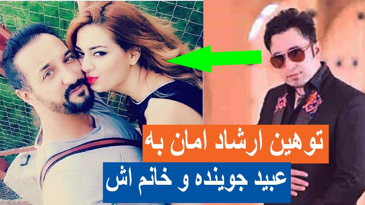 obaid juenda tahmina juenda توهین ارشاد امان به عبید جوینده و خانم اش ...
