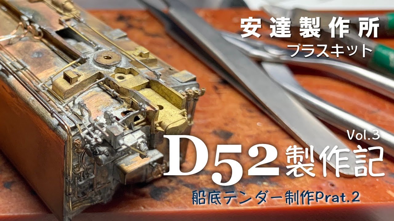 D52 製作記 vol.3 安達製作所 ブラスキット RF #5 鉄道模型 HOゲージ - YouTube