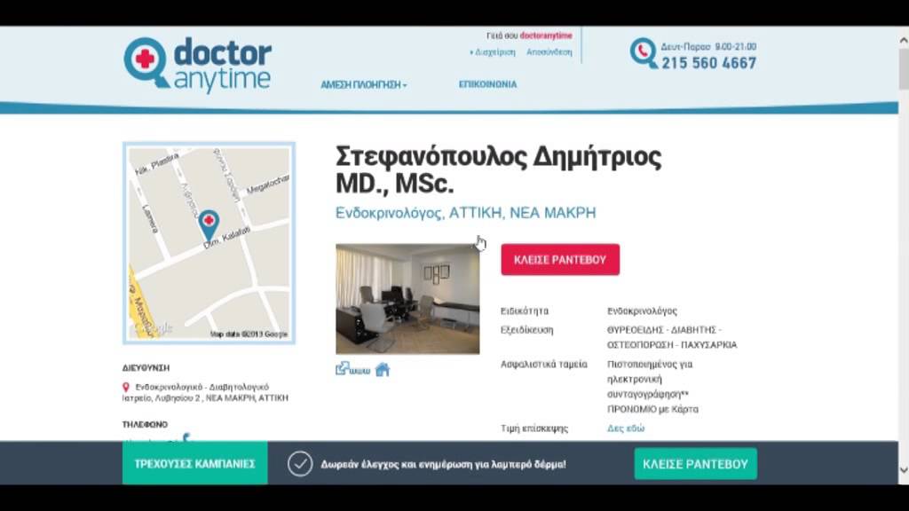 Ενδροκρινολόγος - Ραντεβού στο Doctoranytime - YouTube