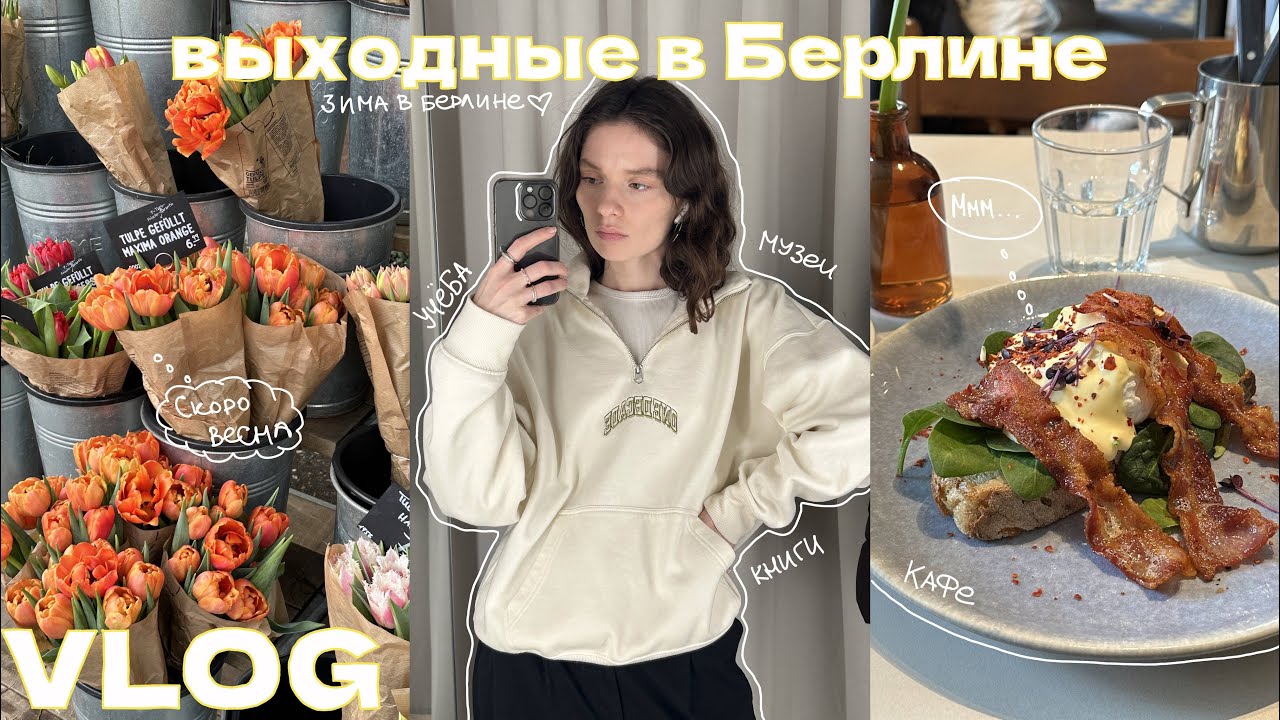 выходные в Берлине // зима в берлине, поход в музей, учеба, вязание ...