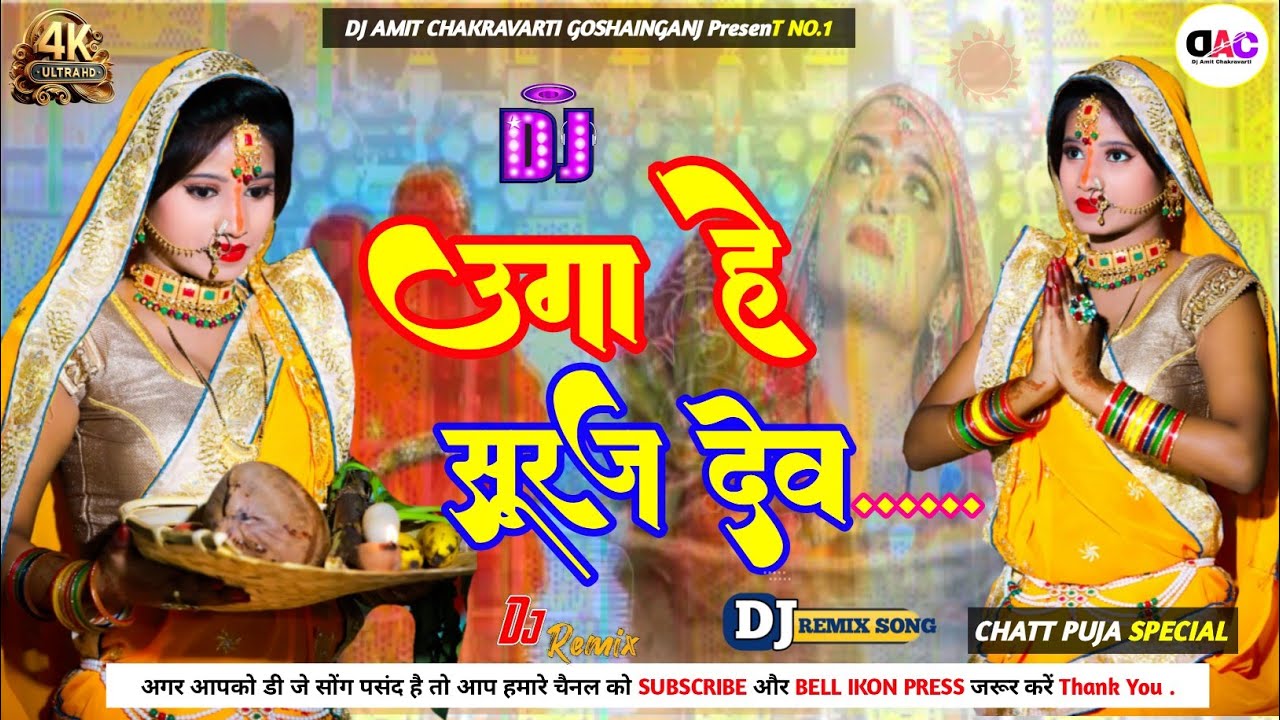 Uga Ho Suraj Dev Dj Remix Song || Chhath Puja Special Song 2024 || Trending Song ||Dj Remix Song ...