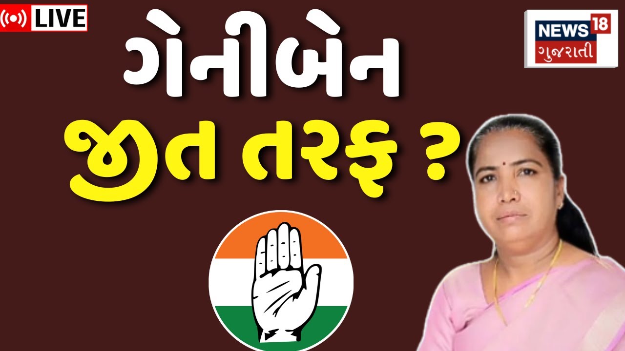 🟠Lok Sabha Election Results LIVE | ગેનીબેન ઠાકોર જીત તરફ આગળ? | News18 ...