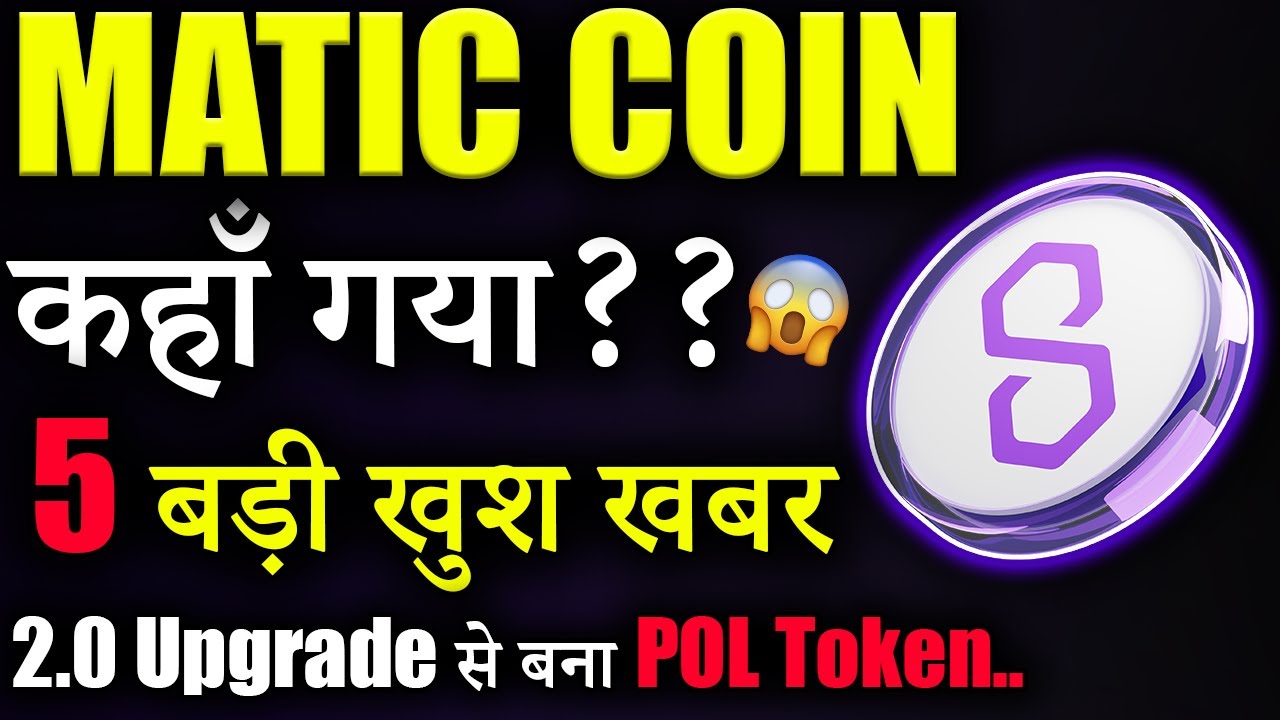 Polygon Matic हो गया गायब? 😱|matic coin latest news | pol token ...