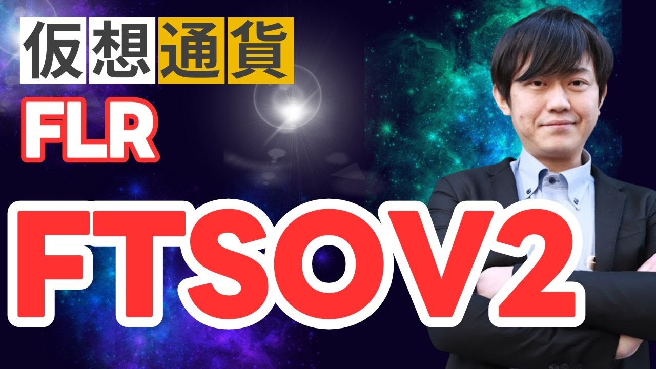 【発表】FTSOV2ローンチ発表。否定的なコメントと肯定的な意見、それに対するヒューゴCEOのコメント - YouTube
