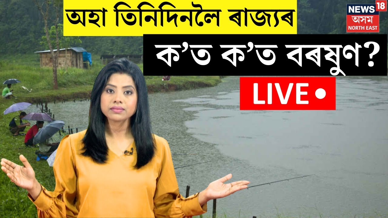 Live : Assam Weather Report : অহা তিনিদিনলৈ আপোনাৰ অঞ্চলত বতৰে কি ৰূপ ল ...