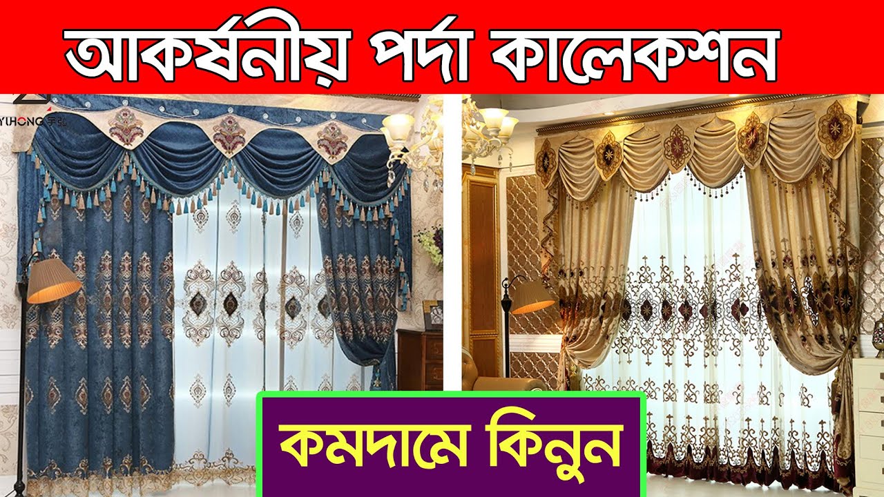 পাইকারী দামে পর্দা কিনুন| porda price in bangladesh | home tex porda ...