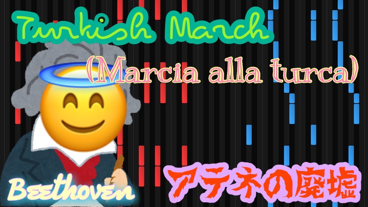 【Ludwig van Beethoven】/ Turkish March (Marcia alla turca) [Piano ...